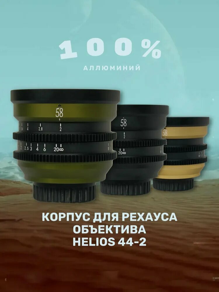 Корпус для объектива рехаус Helios 44-2