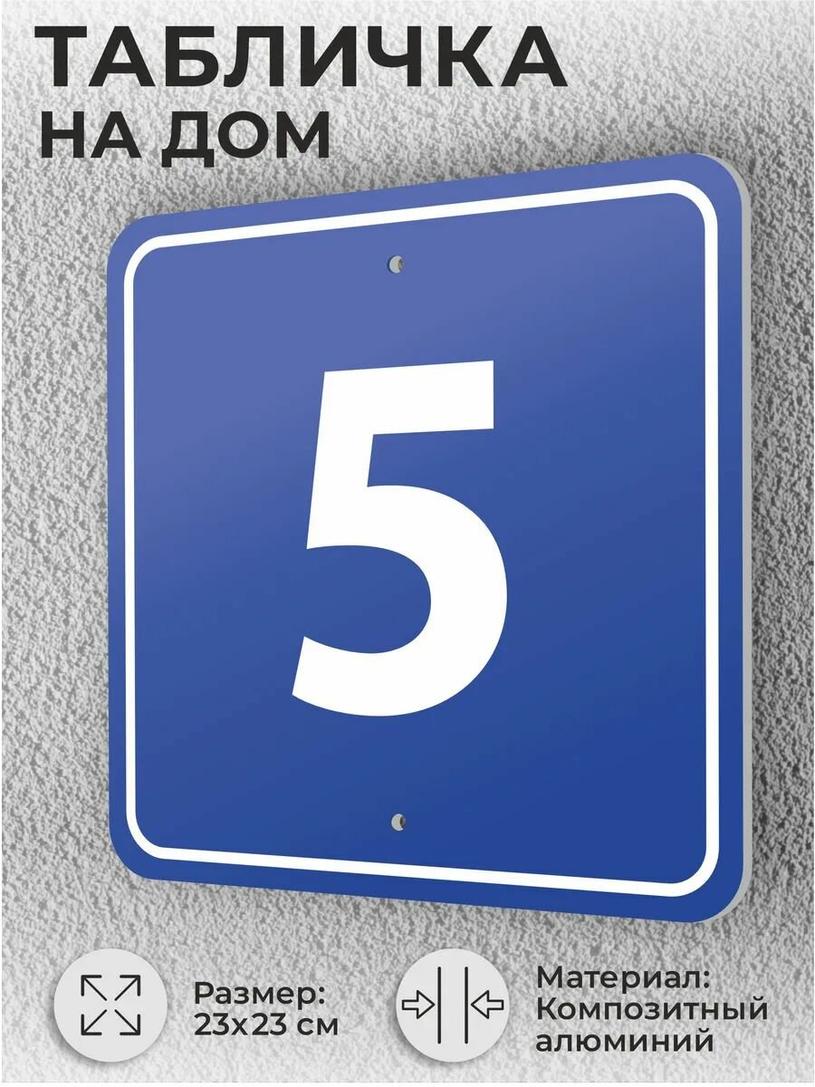 Адресная табличка с номером дома синяя, домовой знак №5