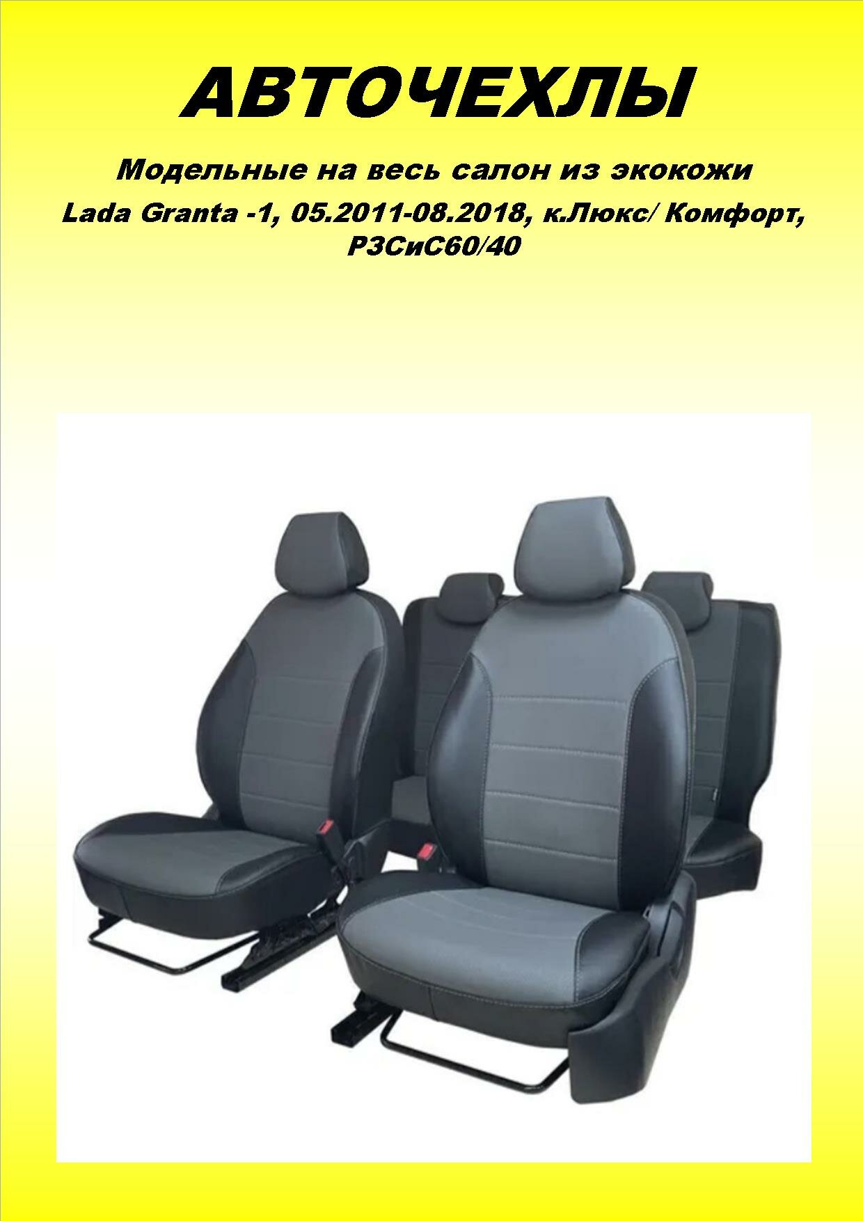 Чехлы на сиденья Петров "Орегон" Lada Granta I пок. (2011/07.2018) 2/3, черный-серый, экокожа