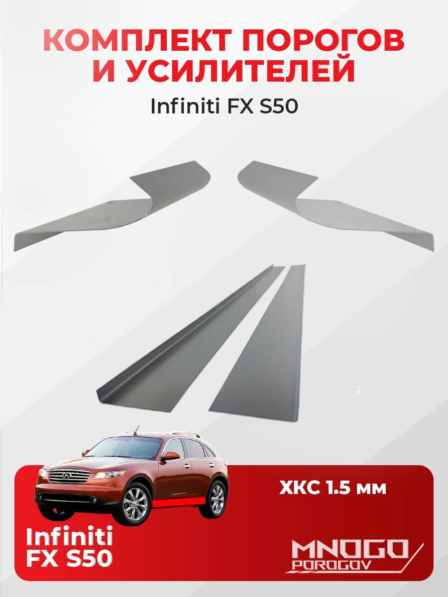 Комплект двух ремонтных порогов и двух усилителей на Infiniti FX (S50) внедорожник 5 дверей 2002-2009 холоднокатаная сталь 1.5 мм, (Инфинити FX 35/FX 45), кузовной ремонт.