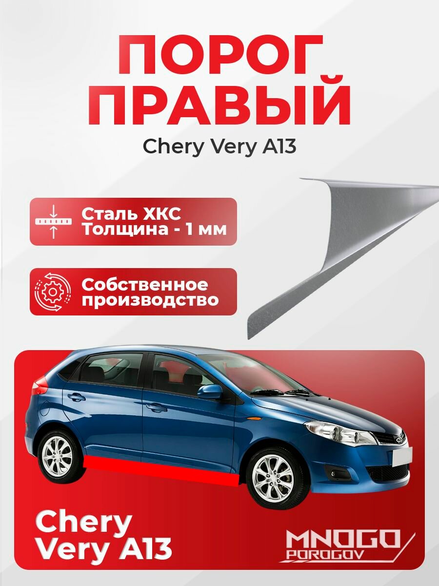 Правый порог на Chery Very (A13) хетчбэк 5 дверей 2011-2014 холоднокатаная сталь, толщина 1 мм (Чери Вери А13), правая сторона, кузовной ремонт.