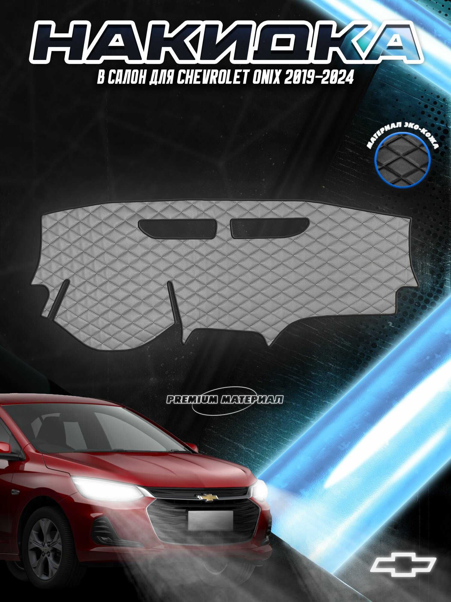 Накидка на панель приборов для Шевролет Оникс / Chevrolet Onix 2 2019-2024 Г. В. Серая с чёрной строчкой