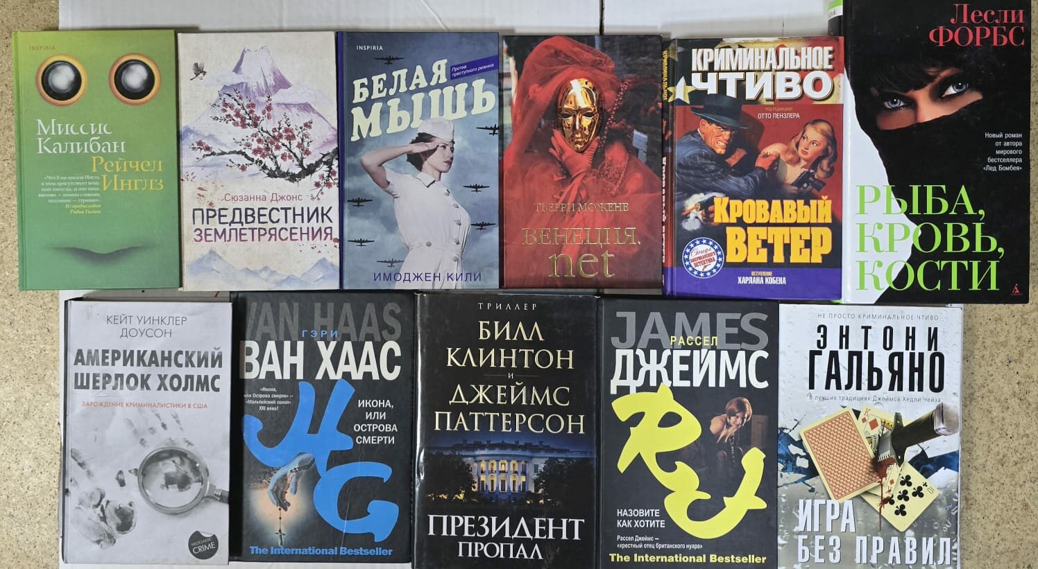 Зарубежные детективы: Инглз Миссис Калибан/ Кили Белая мышь/ Клинтон Президент пропал и др. (комплект из 11 книг секонд-хенд).