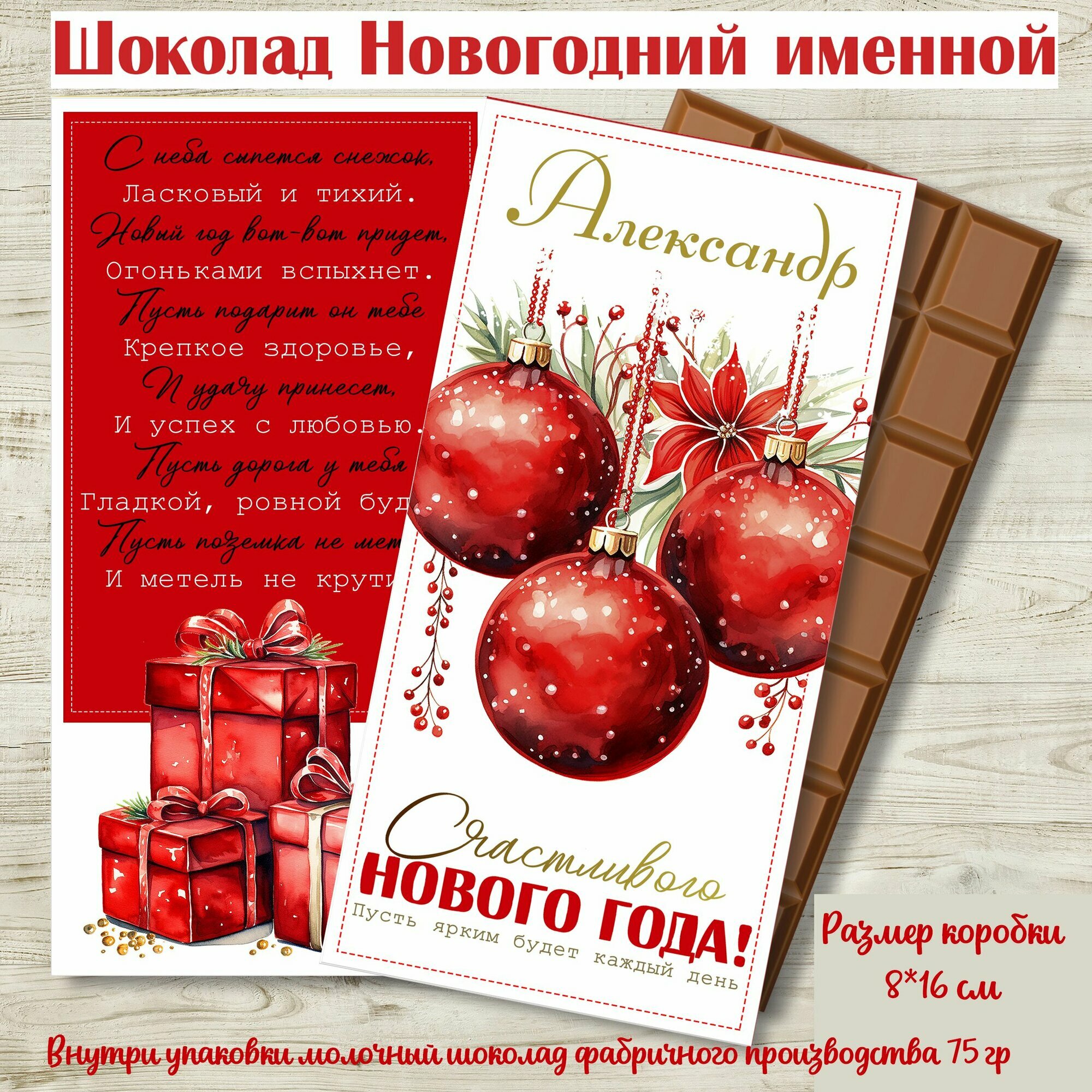 Шоколад подарочный именной на новый год. Александр. шоколад в упаковке. 75 гр. 1 шт