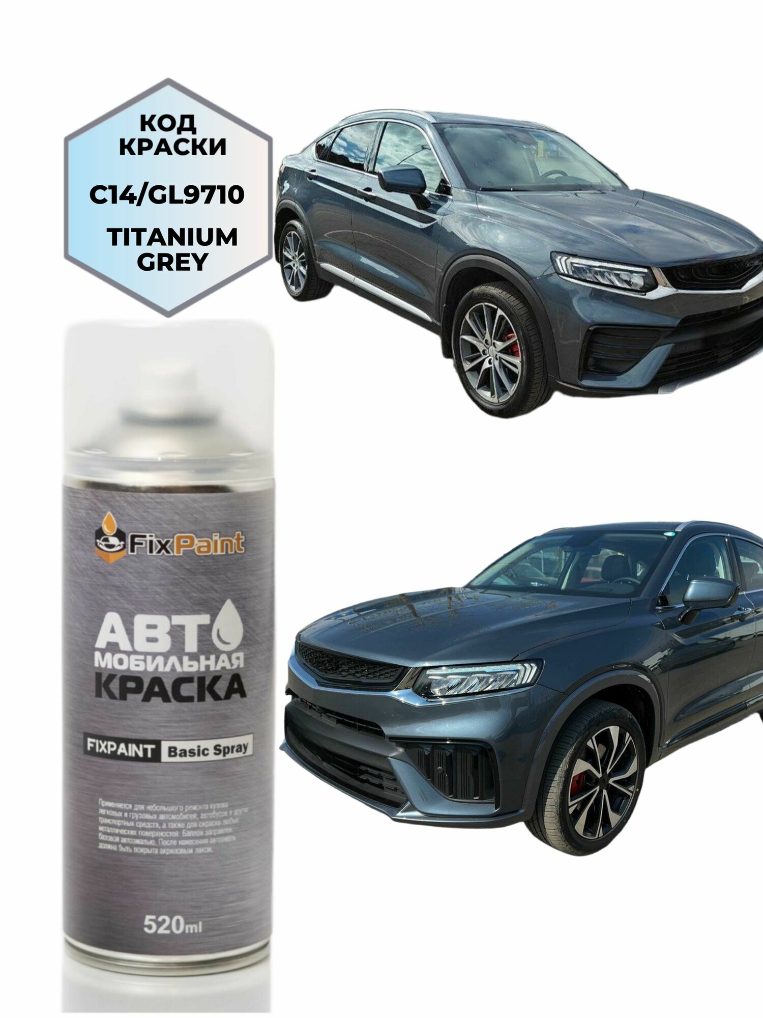 Краска GEELY TUGELLA, код C14, GL9710, TITANIUM GREY, BASALT GRAY, автомобильная эмаль FixPaint Spray в аэрозольном баллончике 520 мл