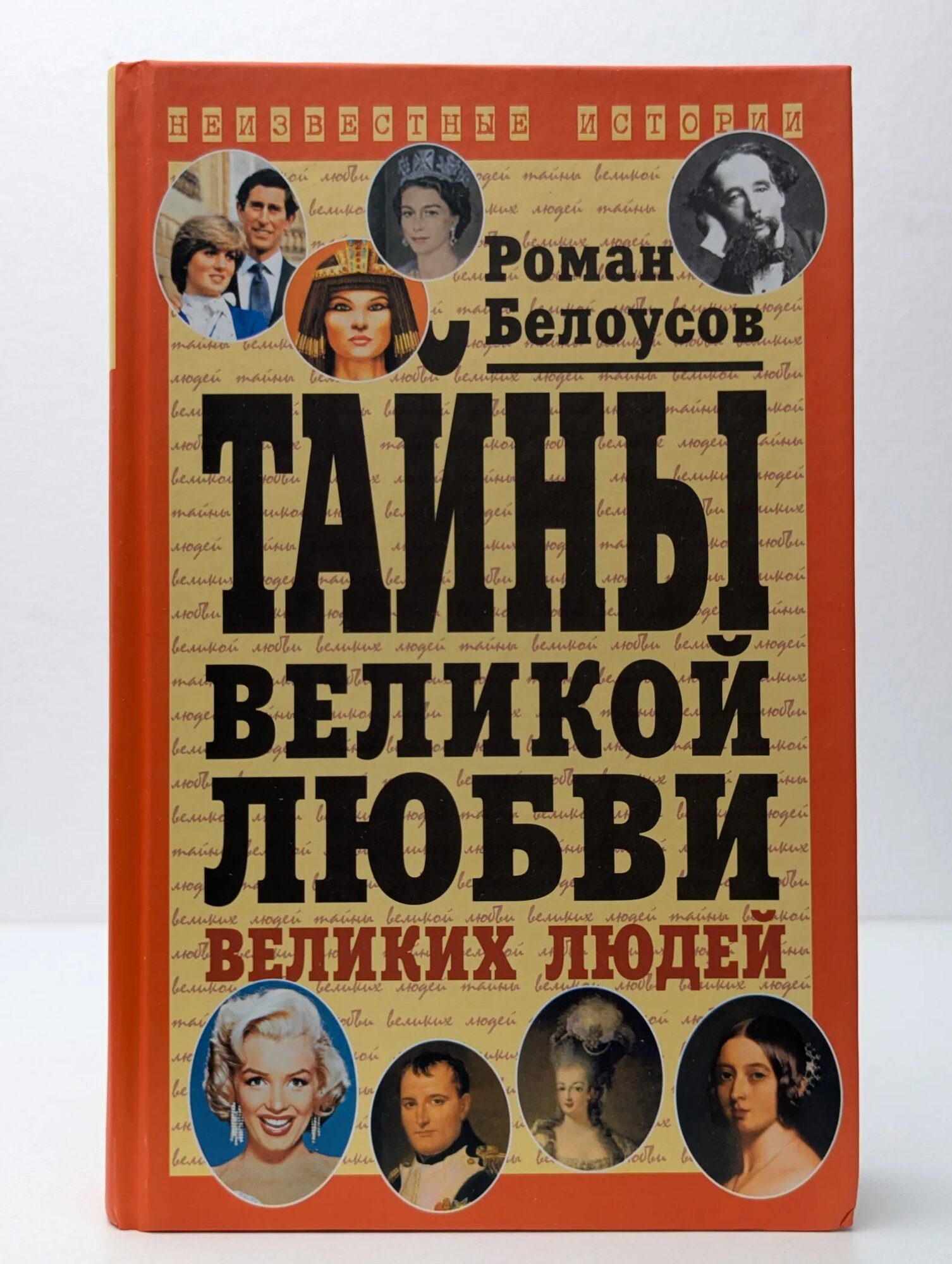 Тайны великой любви великих людей Белоусов Роман Сергеевич 2004