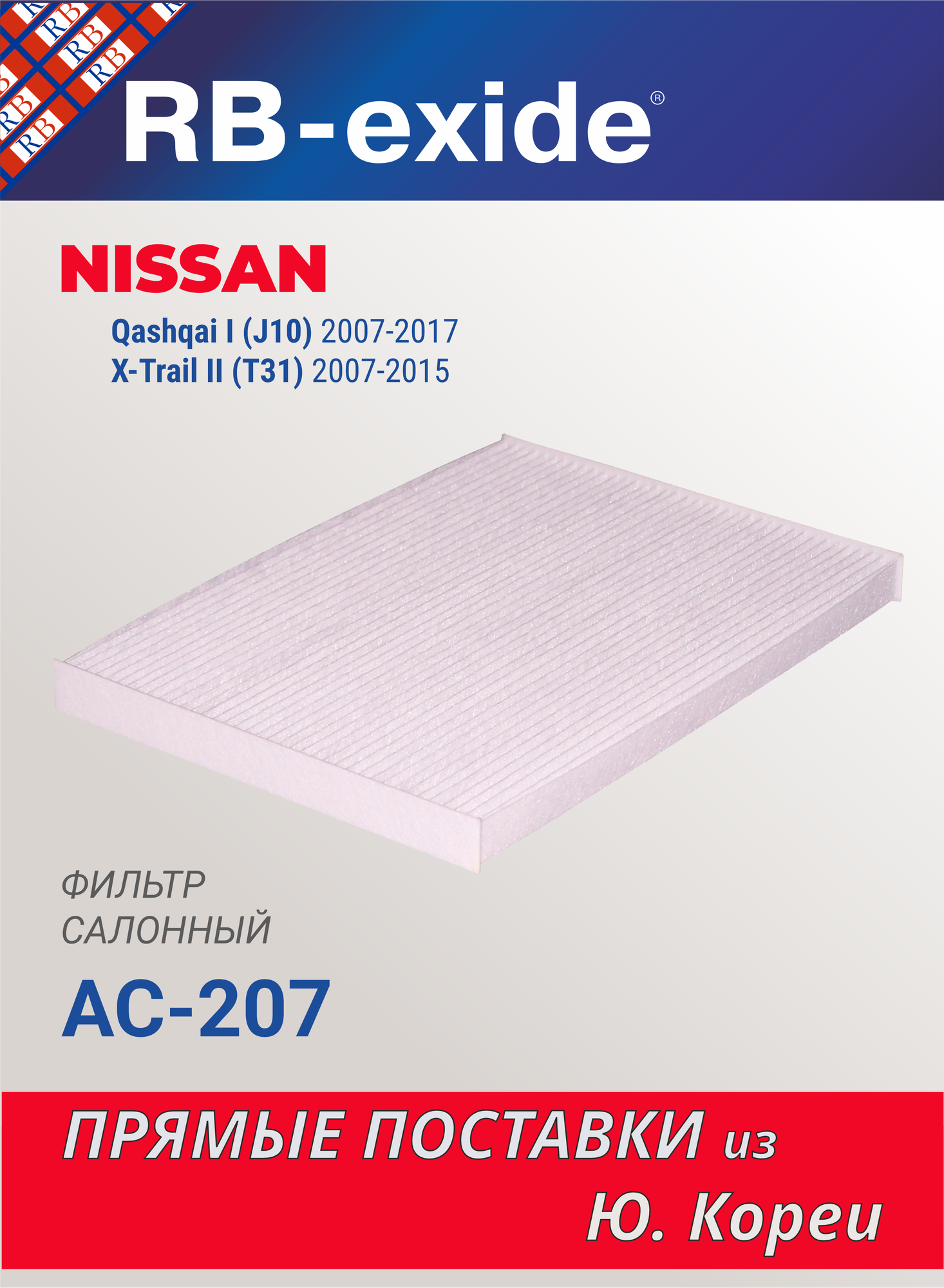 Фильтр салонный RB-exide AC-207 NISSAN ниссан Qashqai Кашкай I (J10), X-Trail Икстрейл II (T31) 27277-EN000