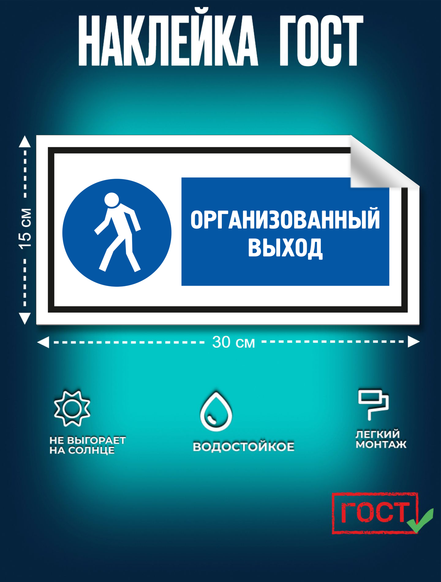 ГОСТ наклейка, для строительной площадки Организованный выход, 150х300 мм, Сити Бланк