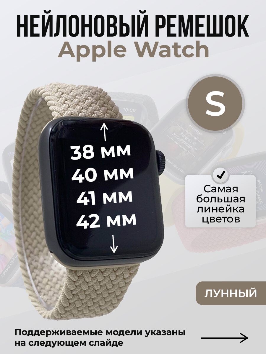 Нейлоновый ремешок для Apple Watch 1-9/SE/SE2/SE3 (38/40/41 мм), 10/11/S10/S11, 42 мм, без застежки, лунный, размер S