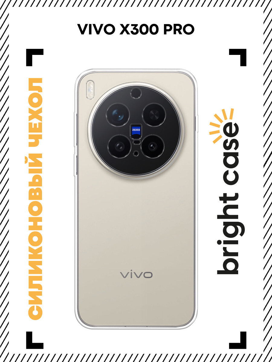 Силиконовый чехол на Vivo X300 Pro / Виво X300 Про прозрачный
