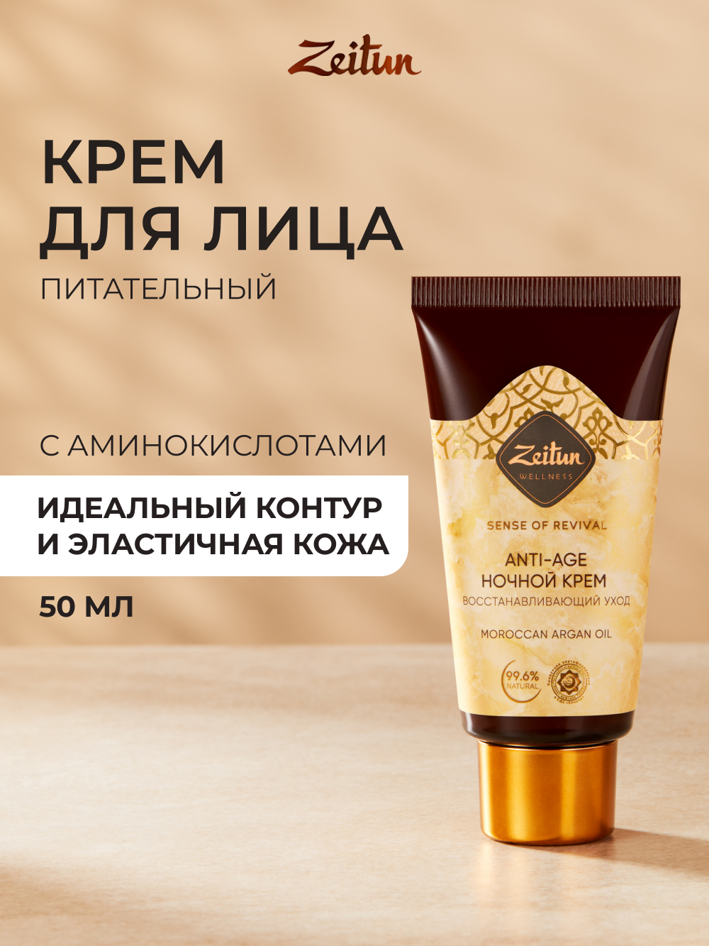 ZEITUN Антивозрастной ночной крем для лица увлажняющий, омолаживающий, от морщин, 50 мл