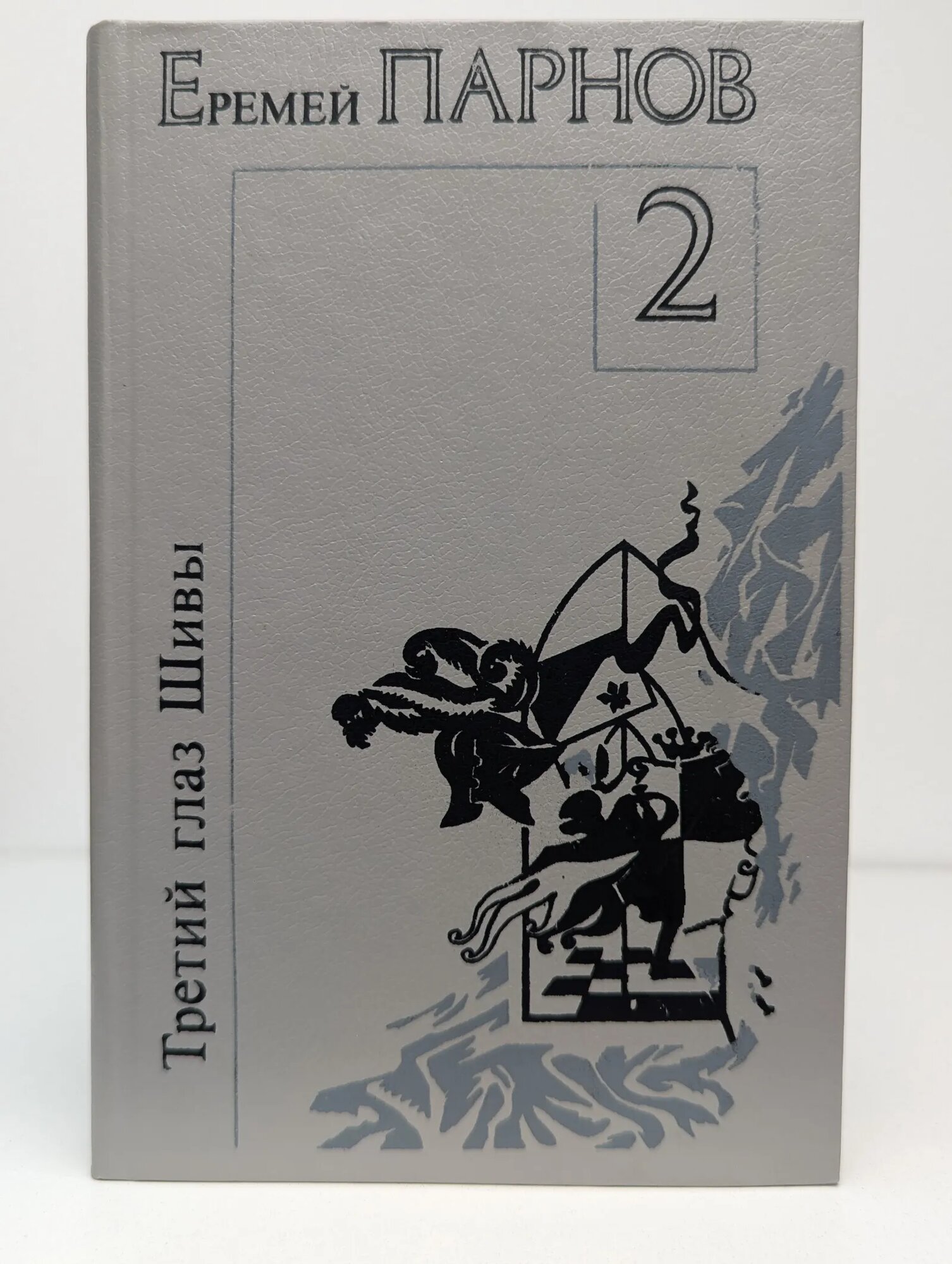 Третий глаз Шивы. Книга 2 Парнов Еремей Иосифович 1992