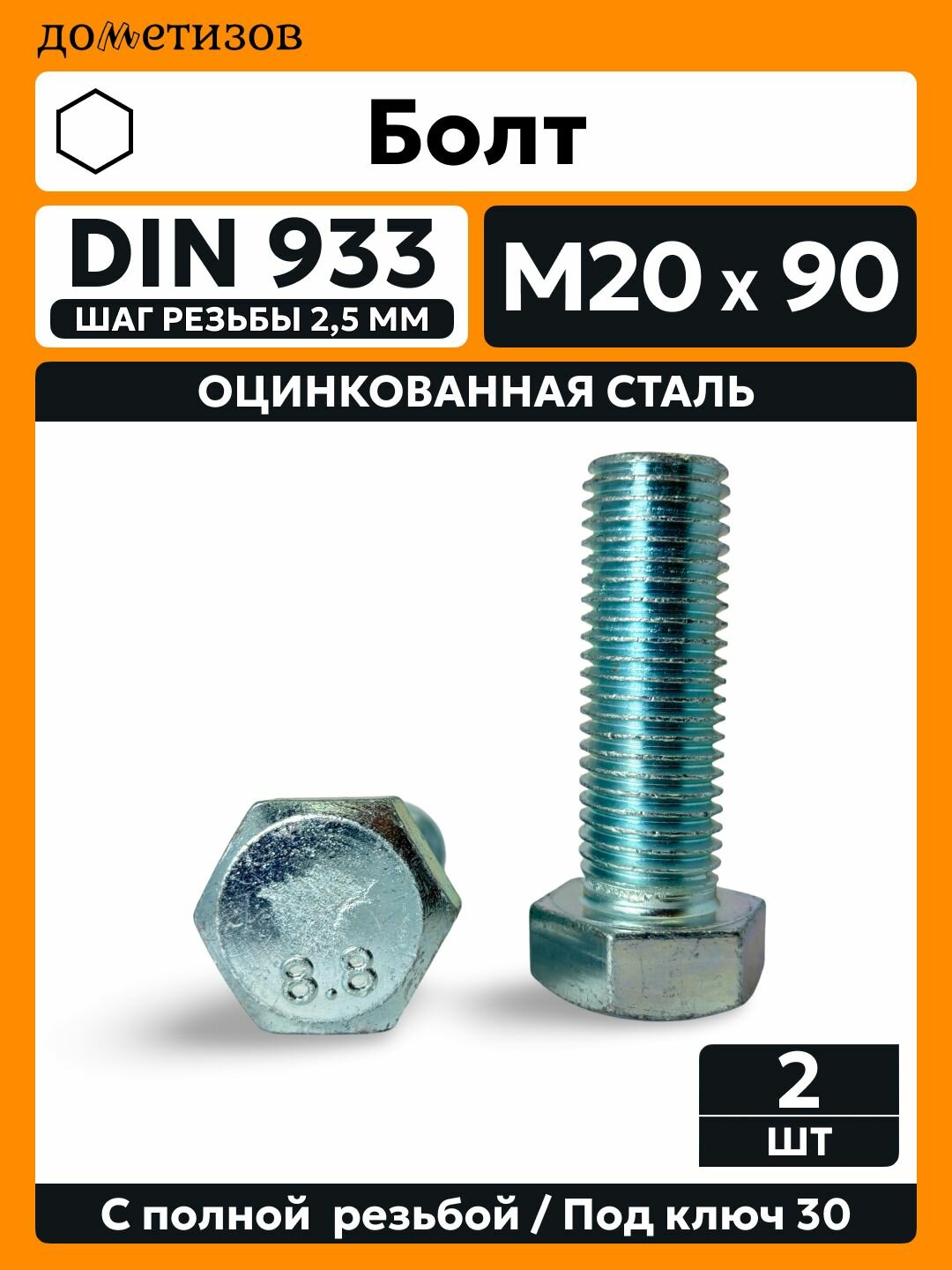 Болт DIN 933 М 20х90 цинк, 2 шт