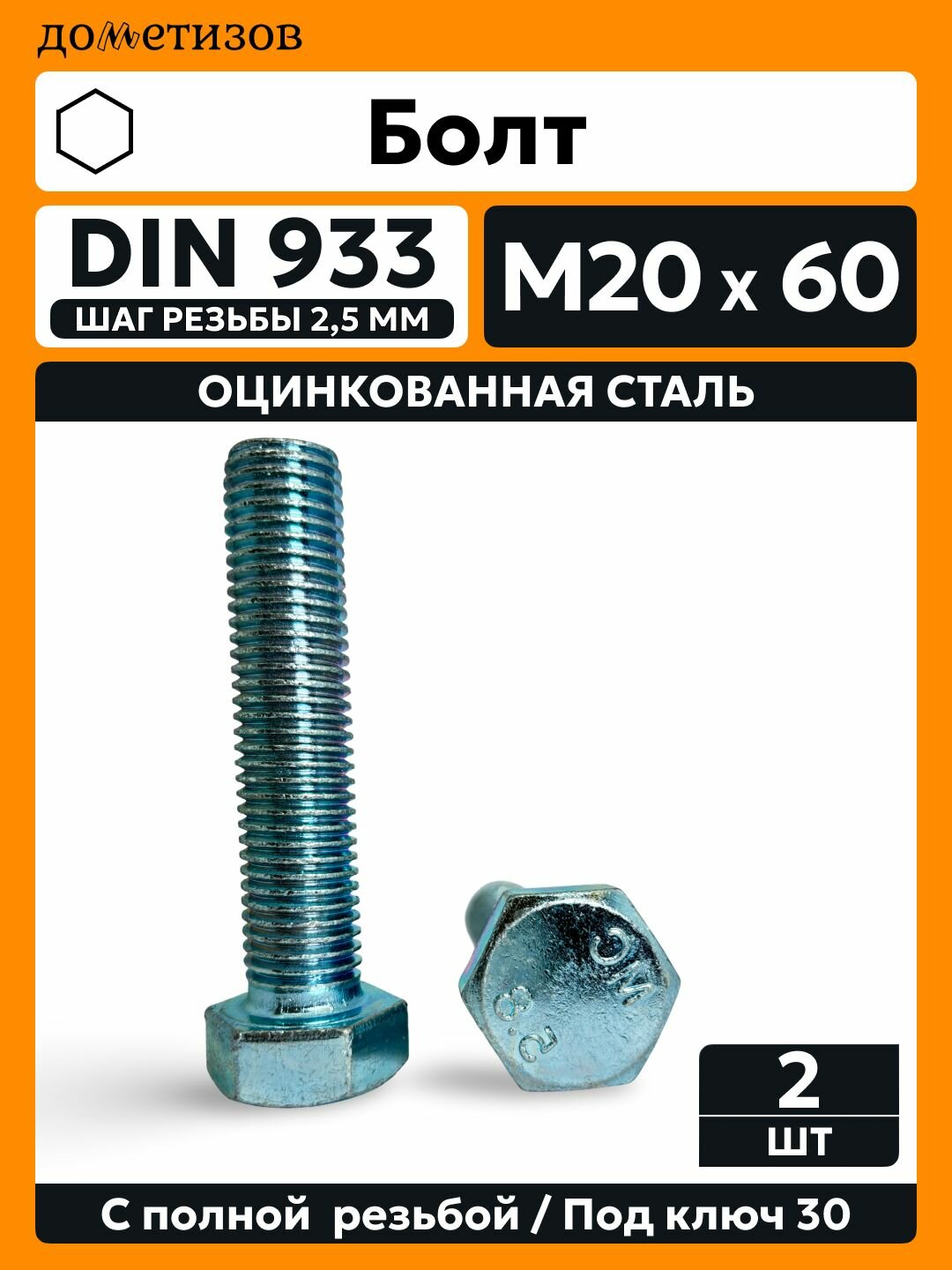 Болт DIN 933 М 20х60 цинк, 2 шт