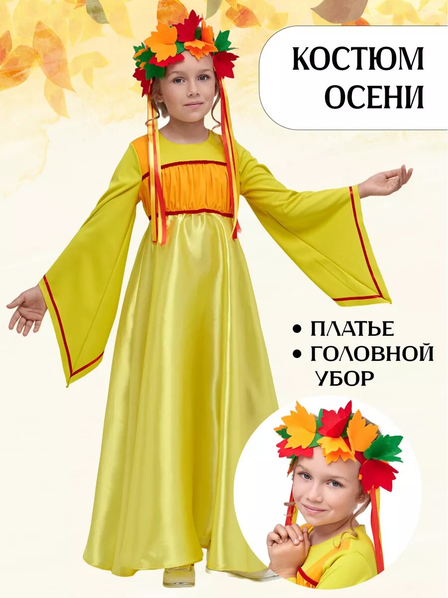 Карнавальный костюм осени для девочки детский, желтый, XXL (152-158)