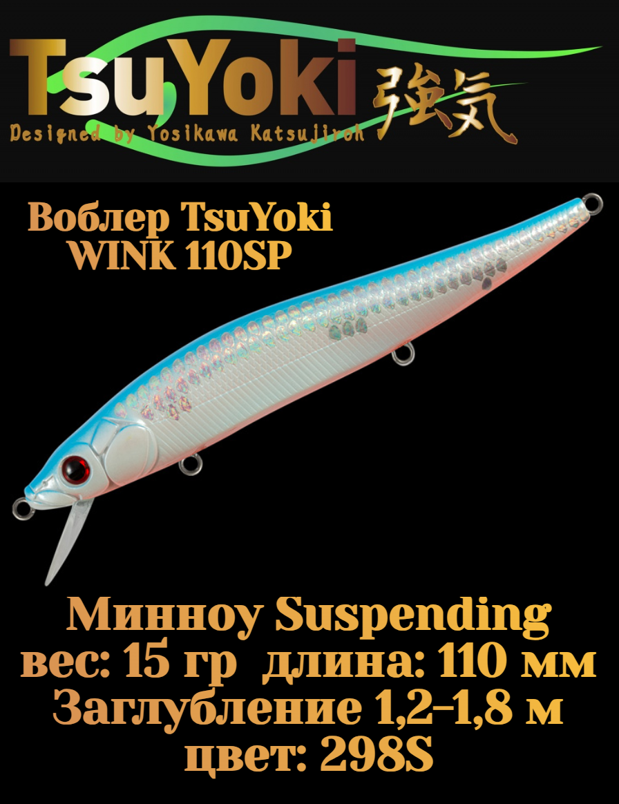 Воблер TsuYoki WINK 110SP, суспендер , длина 110 мм, вес 15 гр, заглубление 1.2 - 1.8 м, цвет 298S