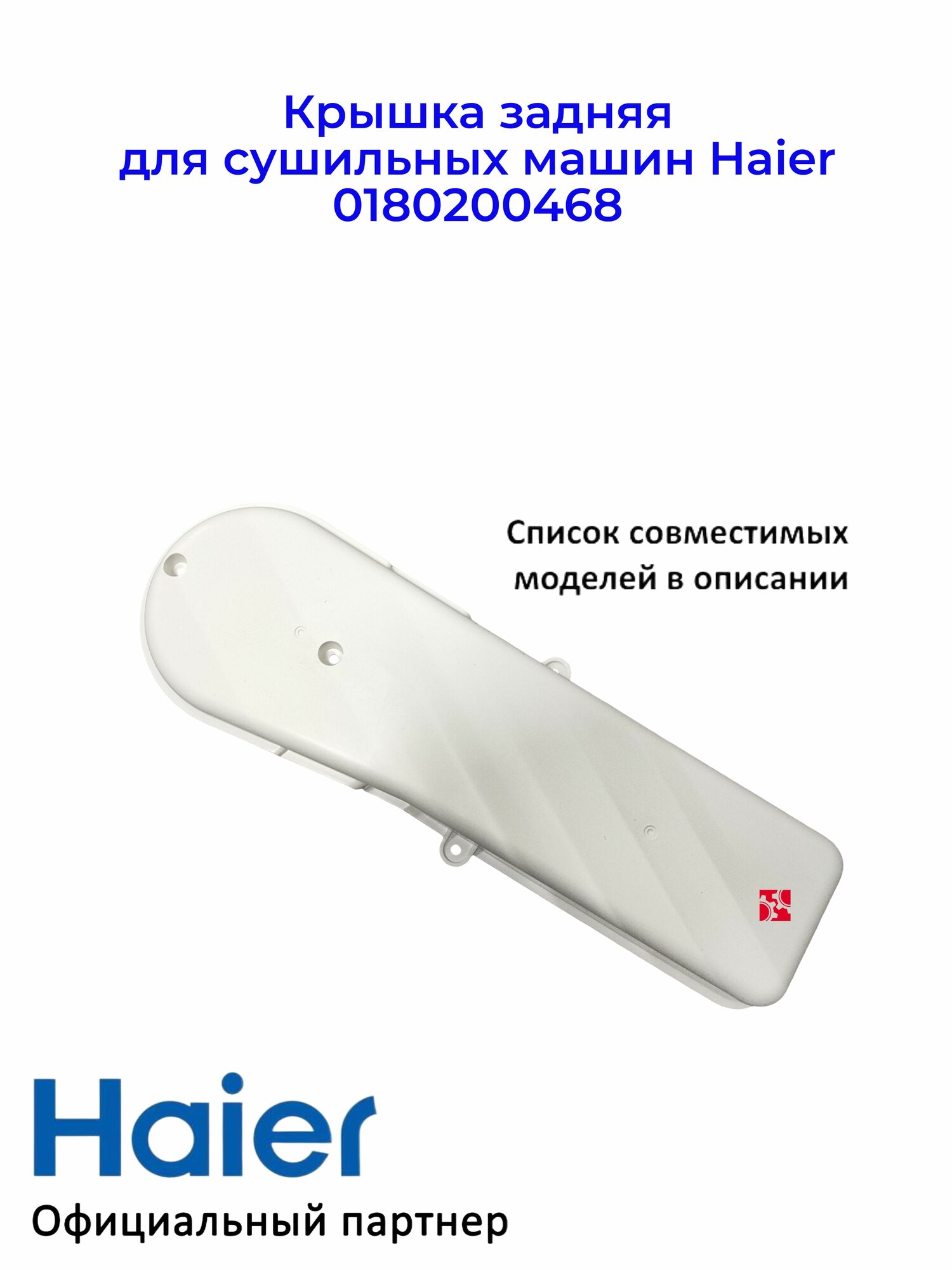 Крышка задняя для сушильных машин Haier 0180200468, Оригинал