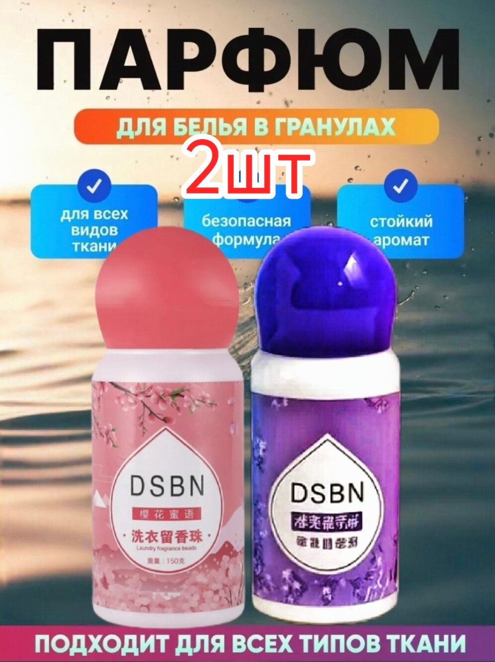 Парфюм-кондиционер DSBN для белья в гранулах аромат на 60 стирок 2шт.-Сакура , лаванда