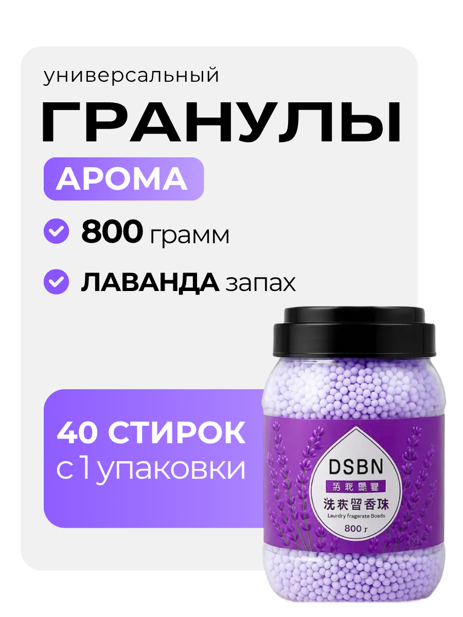 Парфюм-кондиционер DSBN для белья в гранулах 50 стирок лаванда