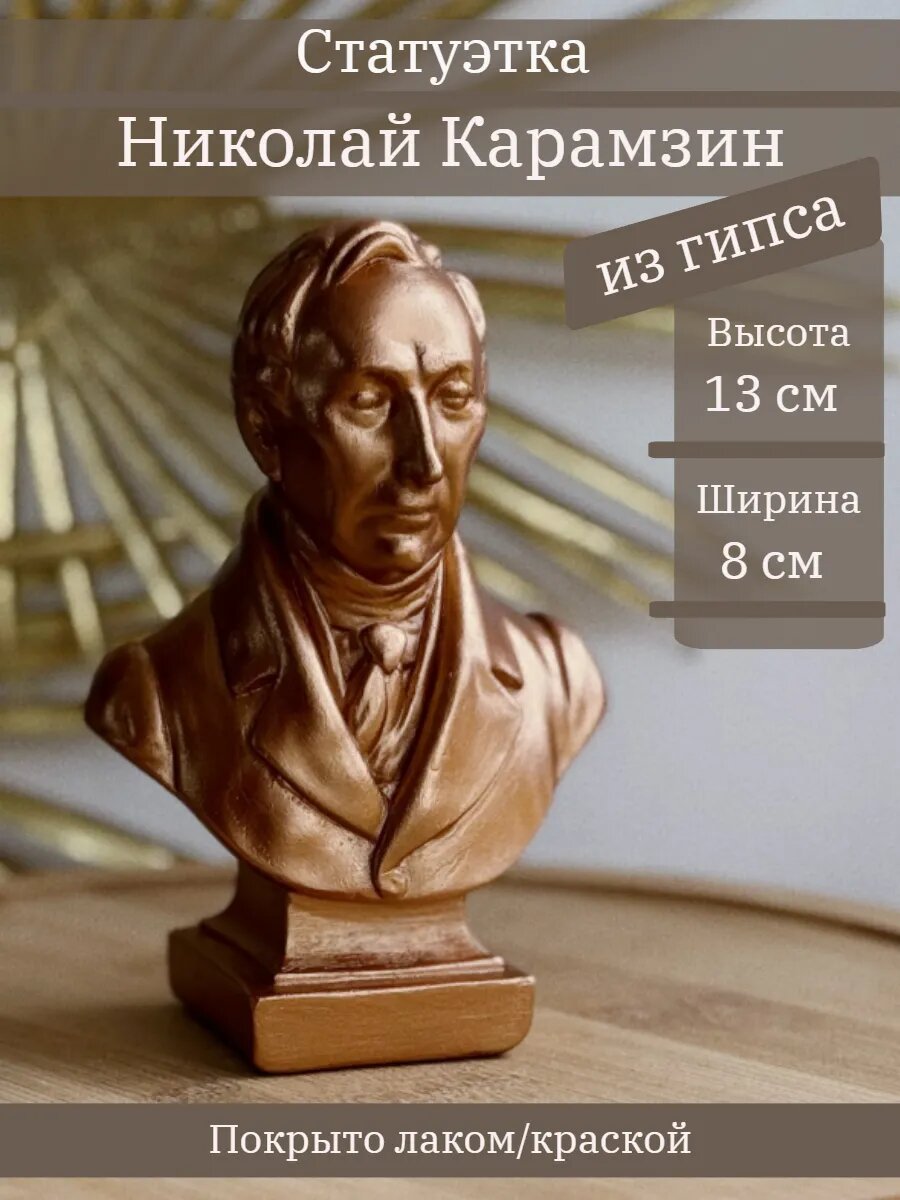 Статуэтка Николай Карамзин, 13 см, из гипса, ручная работа, в цвете