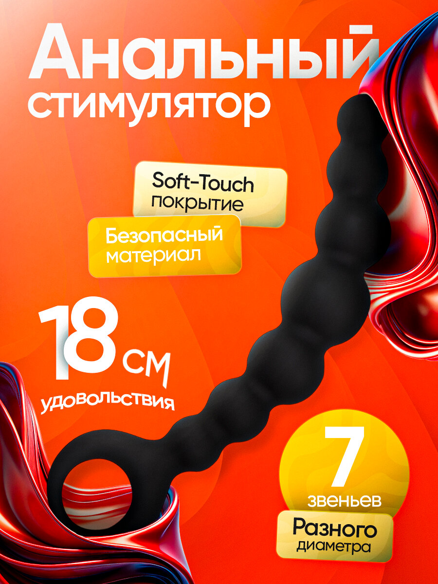 Анальные бусы, шарики, стимулятор, для мужчин, для женщин / 18 см