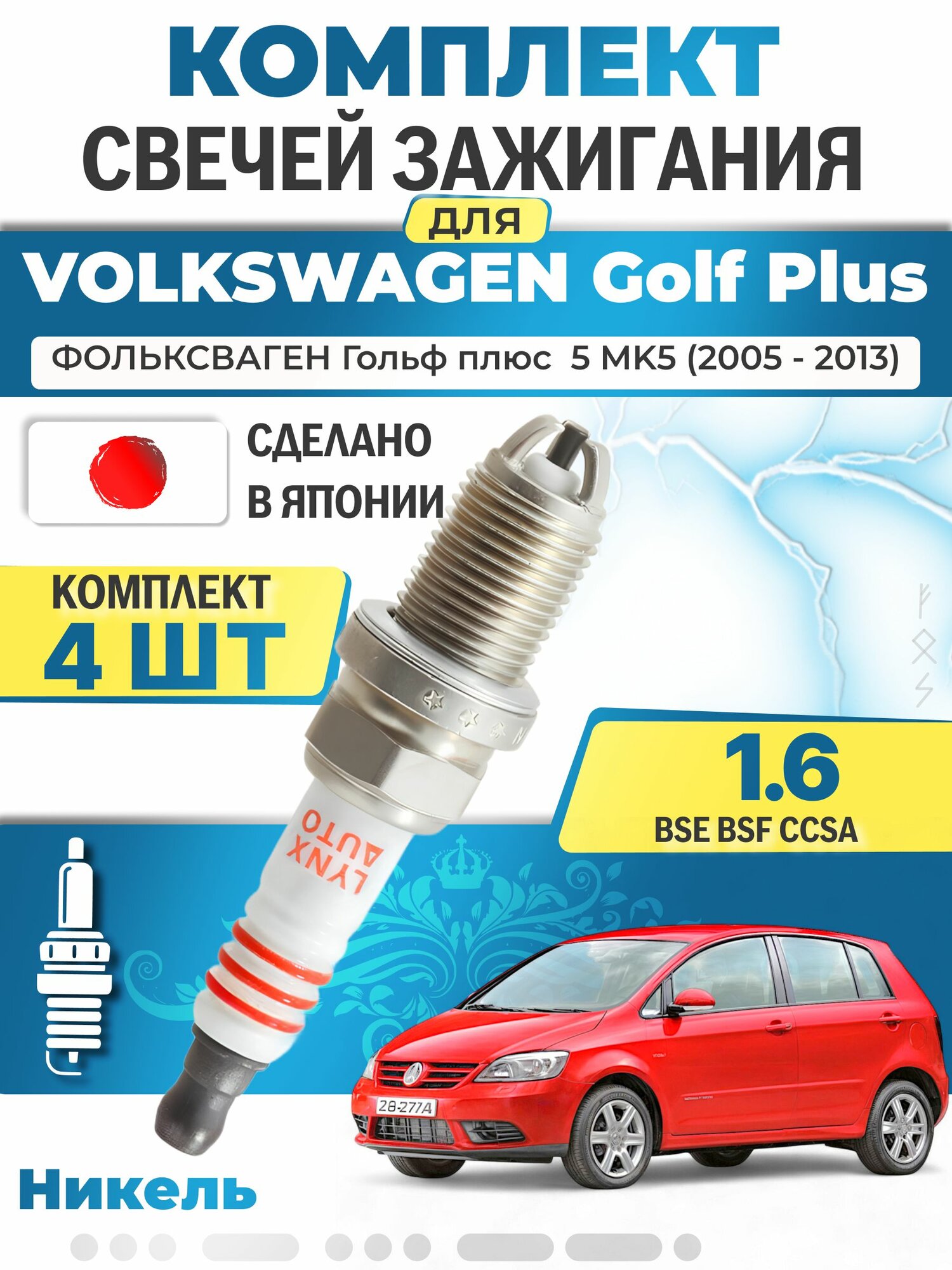 Свечи зажигания для Volkswagen Golf Plus 5 MK5 1.6 комплект 4 шт 2005-2013 Двигатель BSE BSF CCSA CMXA