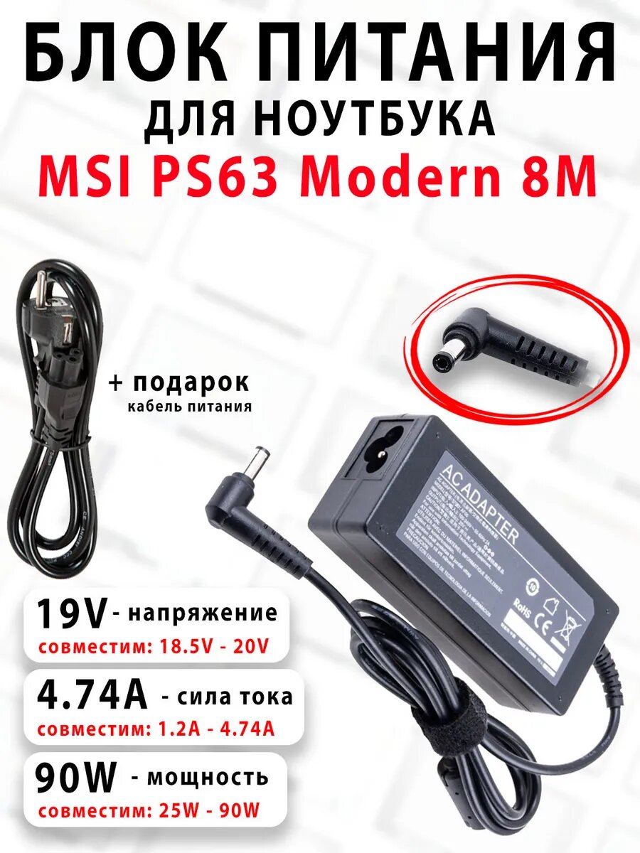 Зарядка для ноутбука MSI PS63 Modern 8M