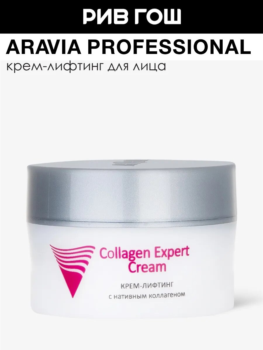 ARAVIA PROFESSIONAL Крем-лифтинг для лица Collagen Expert Cream с нативным коллагеном, 50 мл