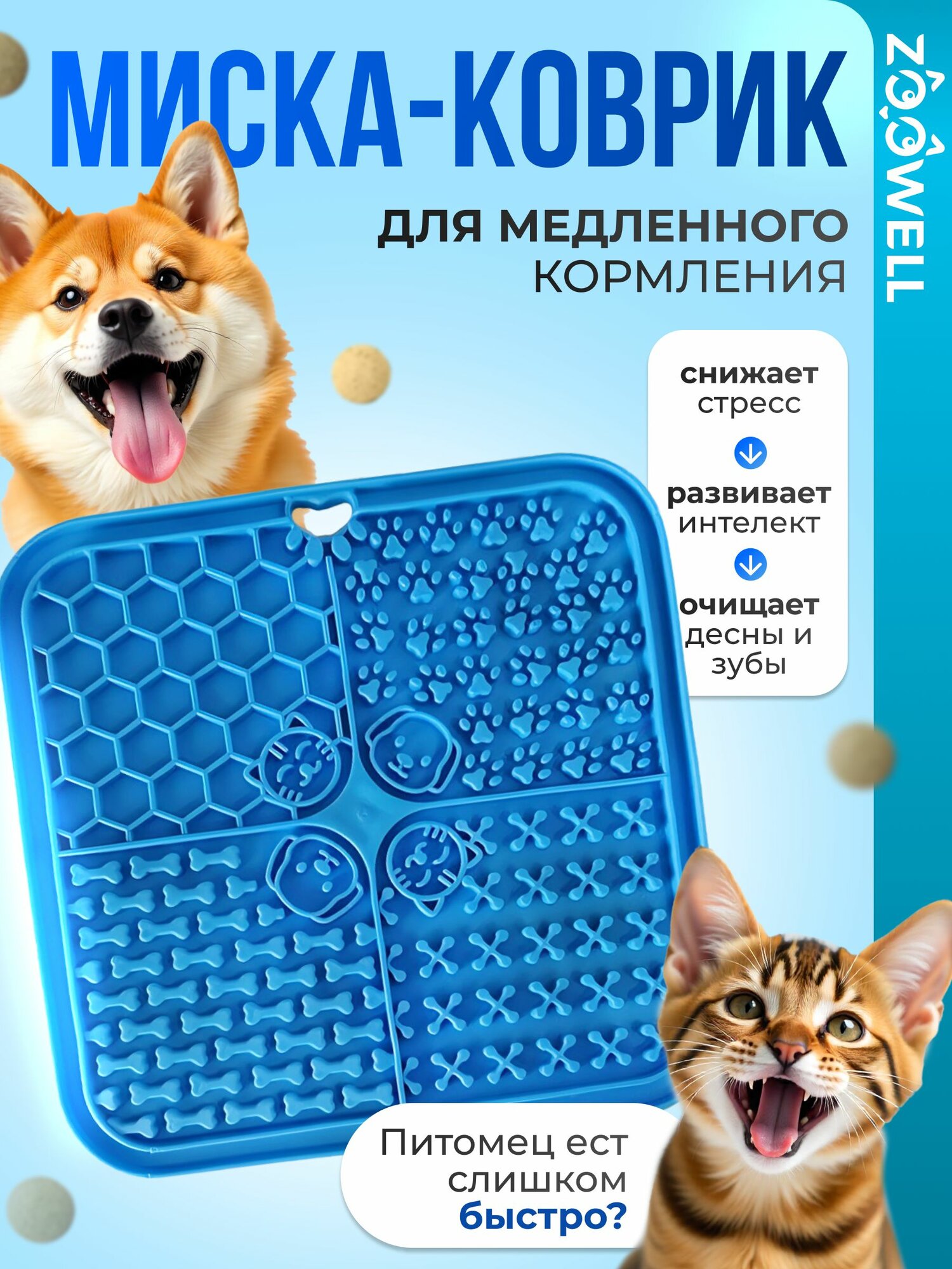 Силиконовая миска для медленного кормления для собак, лизательный коврик ZooWell Home (4 секции)