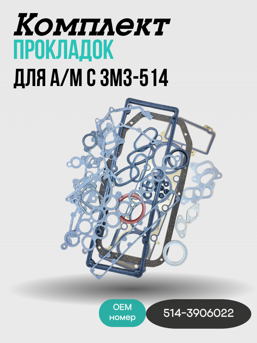 Полный комплект прокладок для а/м с ЗМЗ-514 Люкс