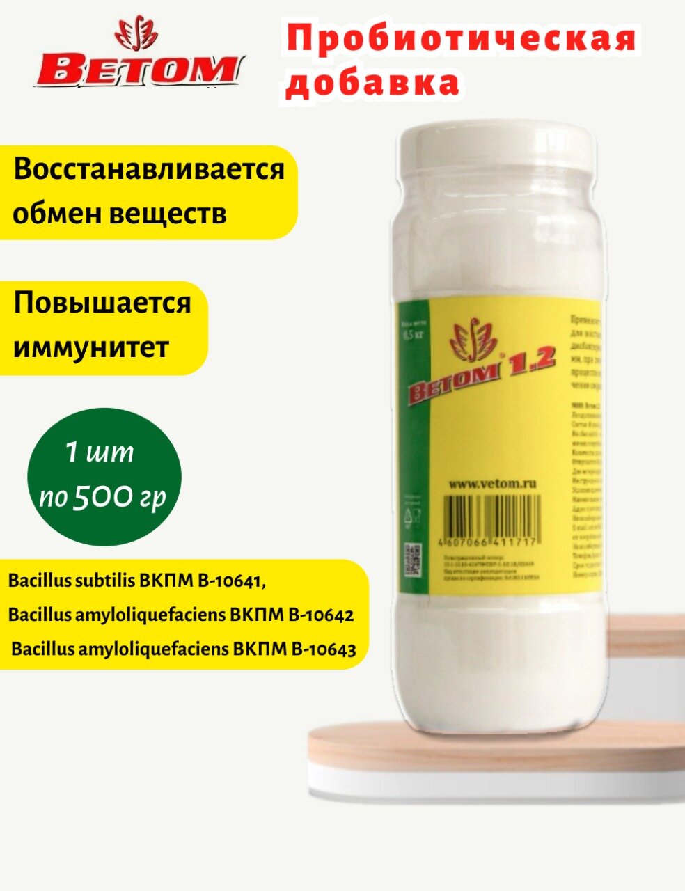 Пробиотик Ветом 1.2 для животных 500г