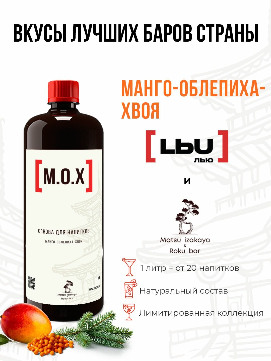 Основа для напитка / Коктейля Манго-Облепиха-Хвоя /Кордиал ЛЬЮ 1 Литр