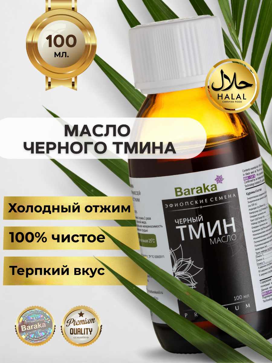 Масло черного тмина Барака, 100 мл. Эфиопские семена, Органик(стекло)