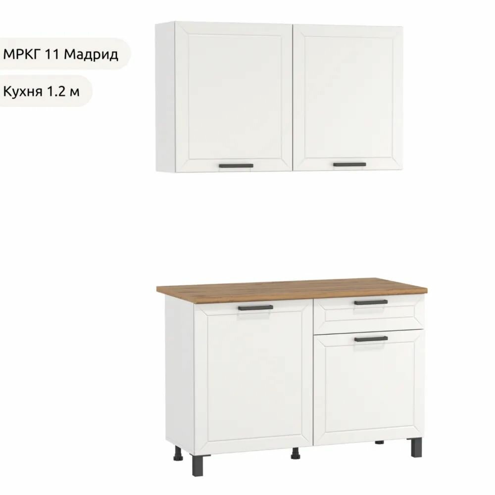 Кухня мркг 11/Мадрид 1200 (Комплект) Белый/столешница Дуб вотан