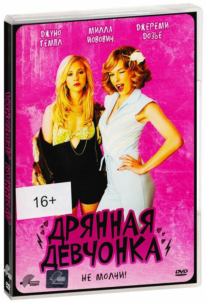 Дрянная девчонка (DVD) (ДВД диск, DVD Box, США, The Weinstein Company)