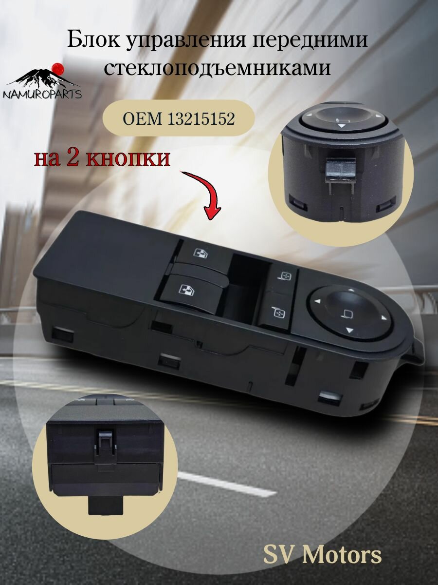 Блок управления передними стеклоподъемниками на 2 кнопки с регулировкой зеркал Opel Astra H, Zafira B