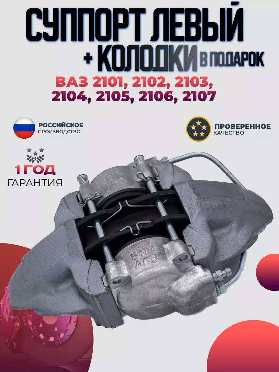 Суппорт тормозной Левый Ваз 2101 с колодками