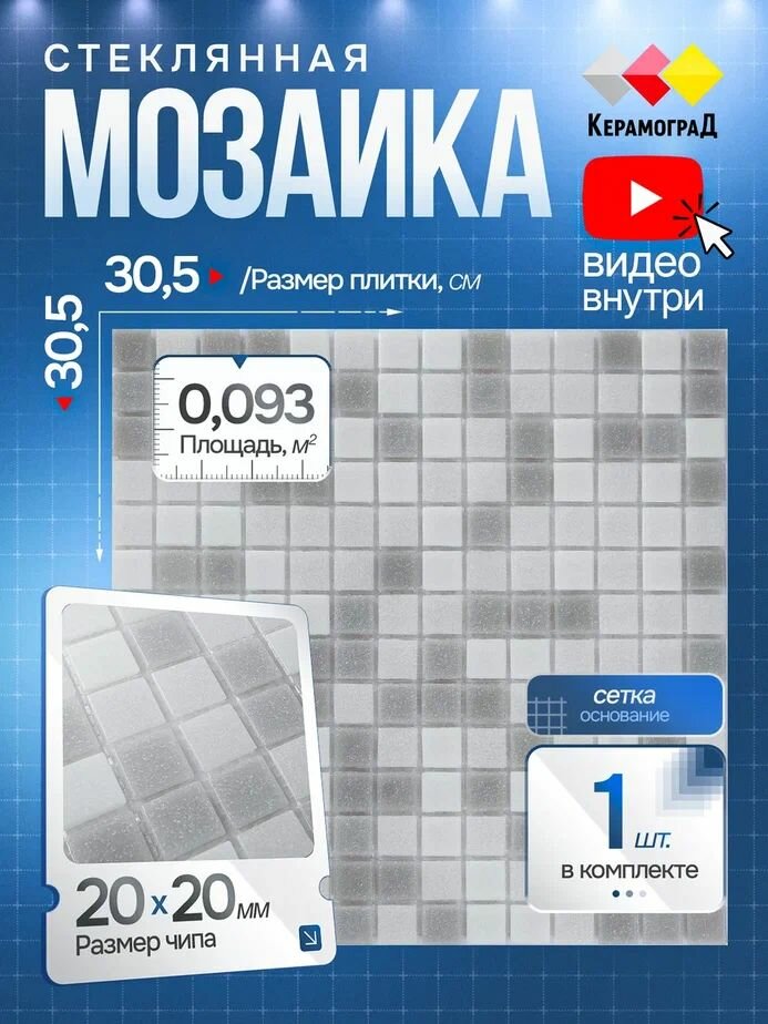 Плитка мозаика стеклянная КерамограД 30,5х30,5см KG102/ 1 сетка