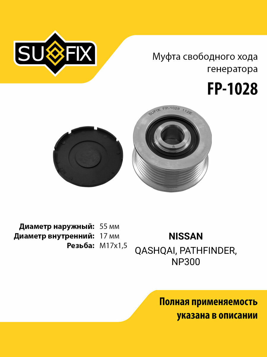Муфта обгонная для NISSAN QASHQAI, PATHFINDER, NP300 / INFINITI EX, FX, M / SUFIX FP-1028