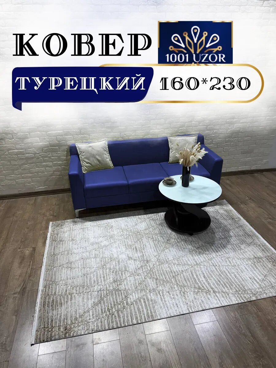 Ковер комнатный 160x230см Penta 77A