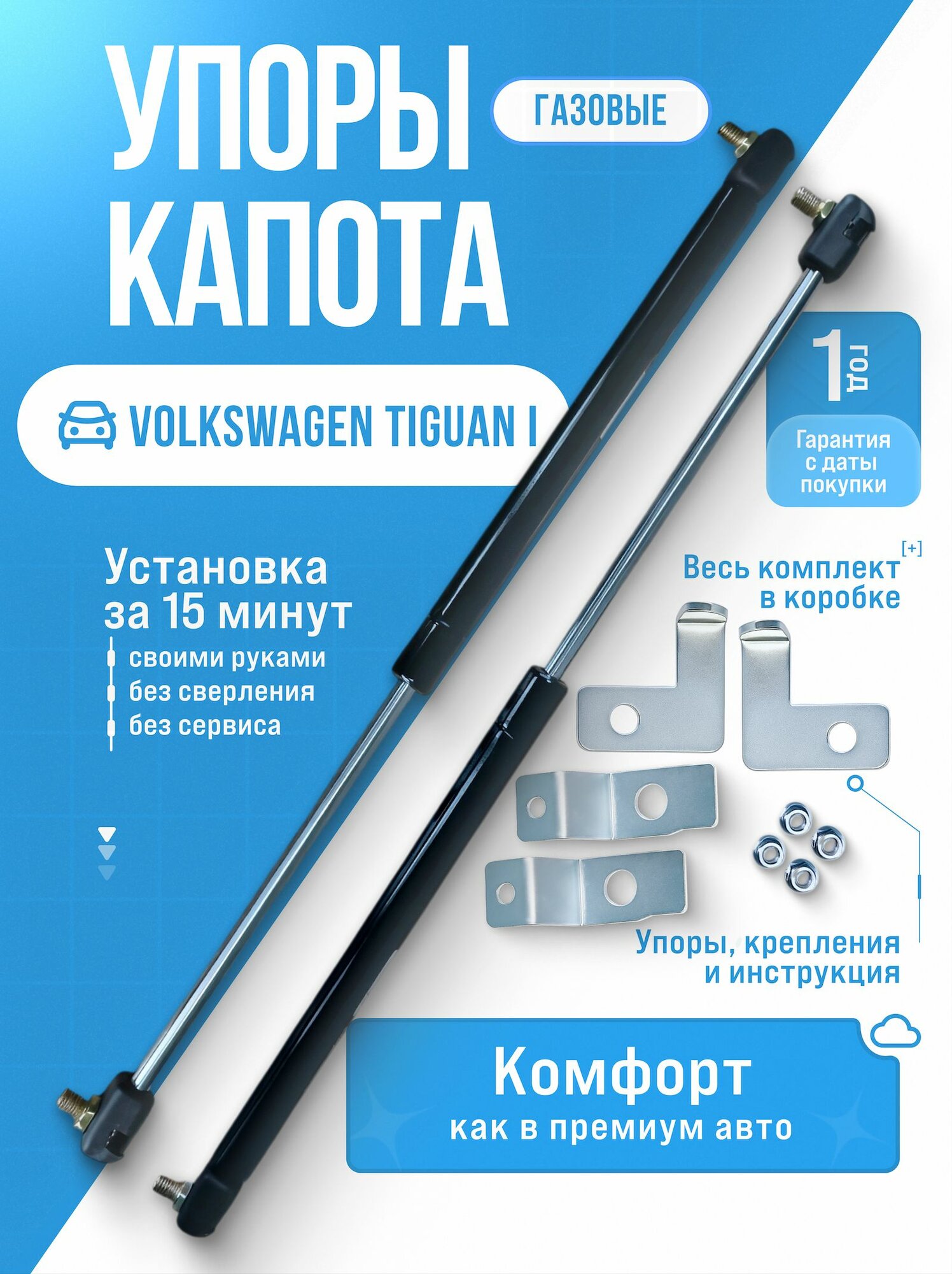 Газовые упоры капота для VOLKSWAGEN TIGUAN (2007-2018) без сверления, комплект