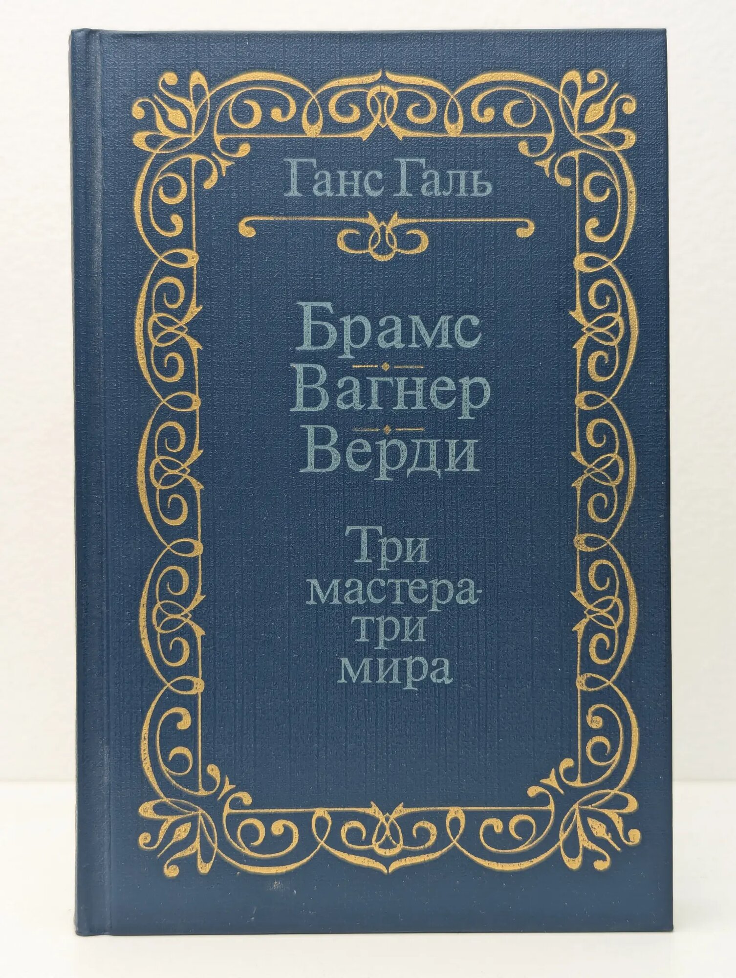 Брамс. Вагнер. Верди. Три мастера - три мира Галь Ганс 1986