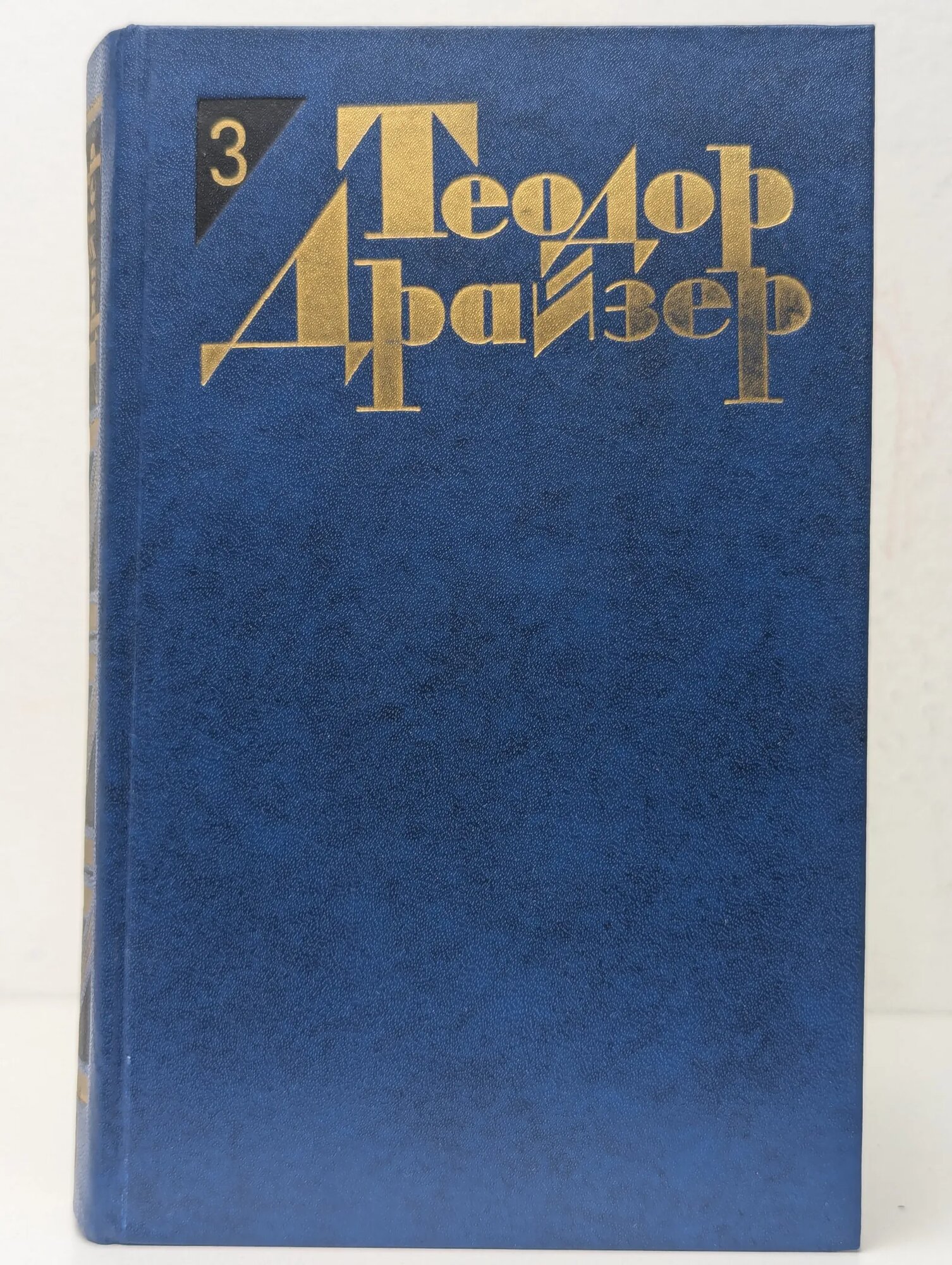 Теодор Драйзер. Собрание сочинений в 12 томах. Том 3 Драйзер Теодор 1986