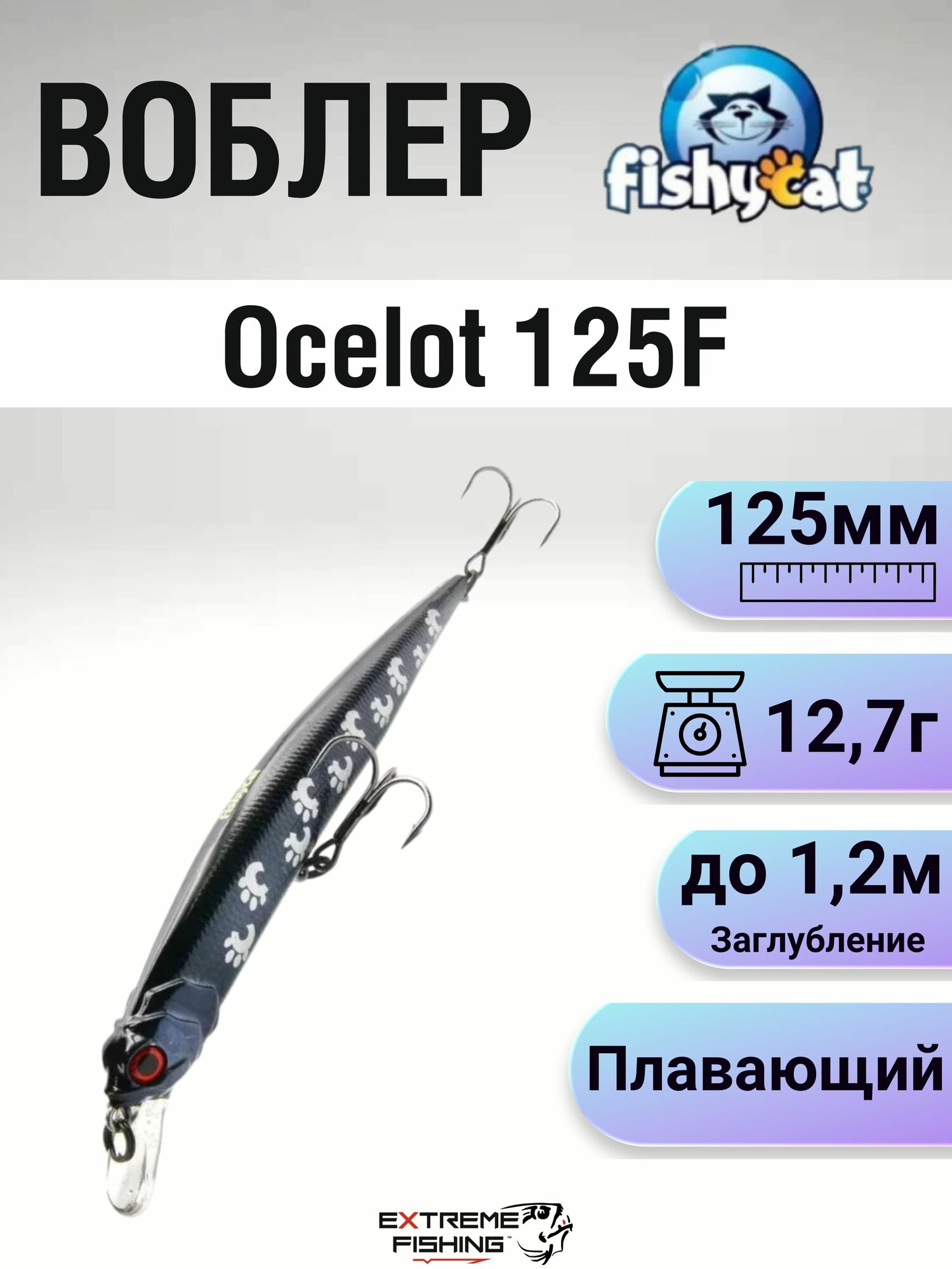 Воблер Fishycat Ocelot 125F, X07