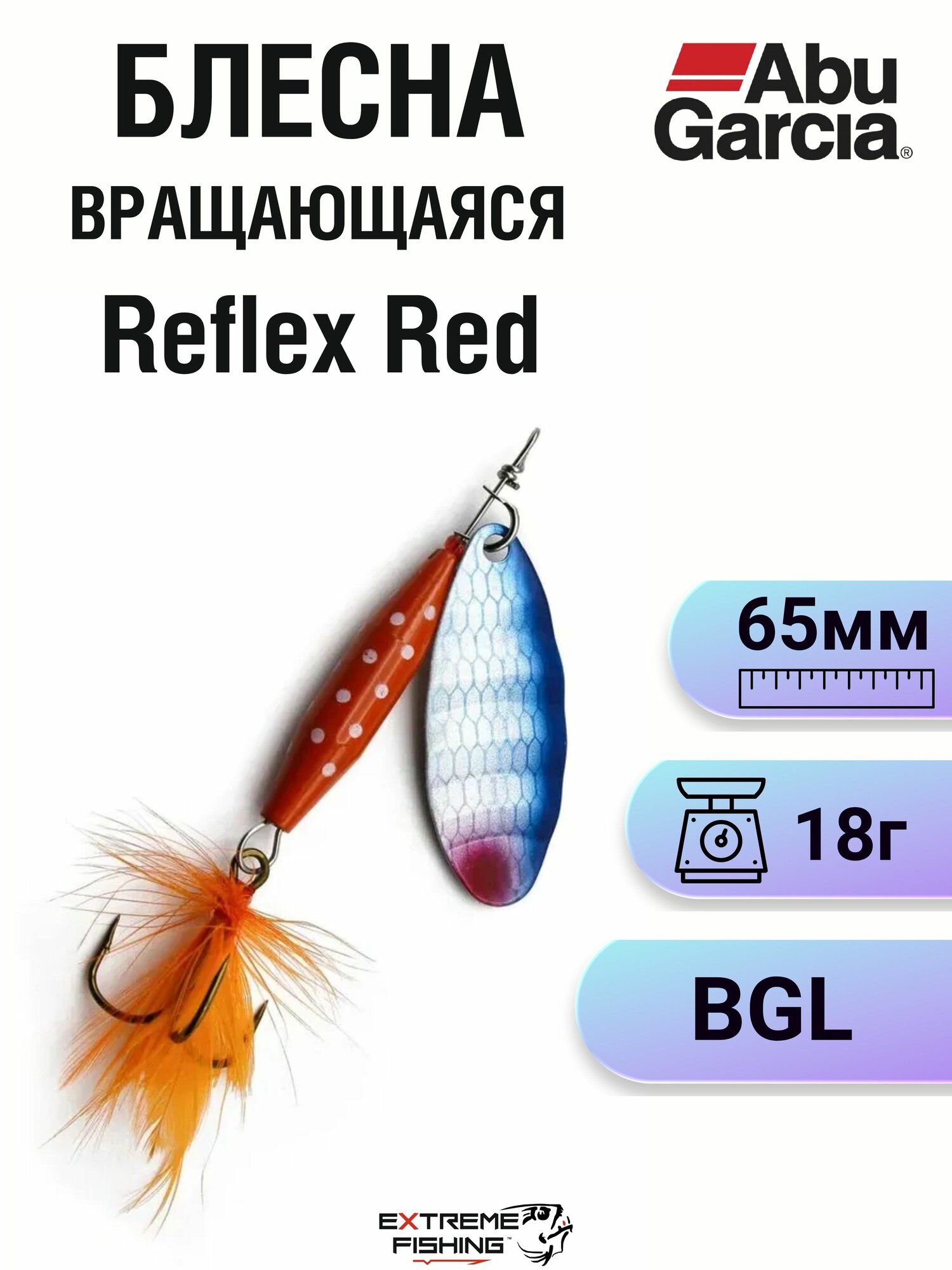 Блесна вращающаяся Abu Garcia Reflex Red 18гр BGL