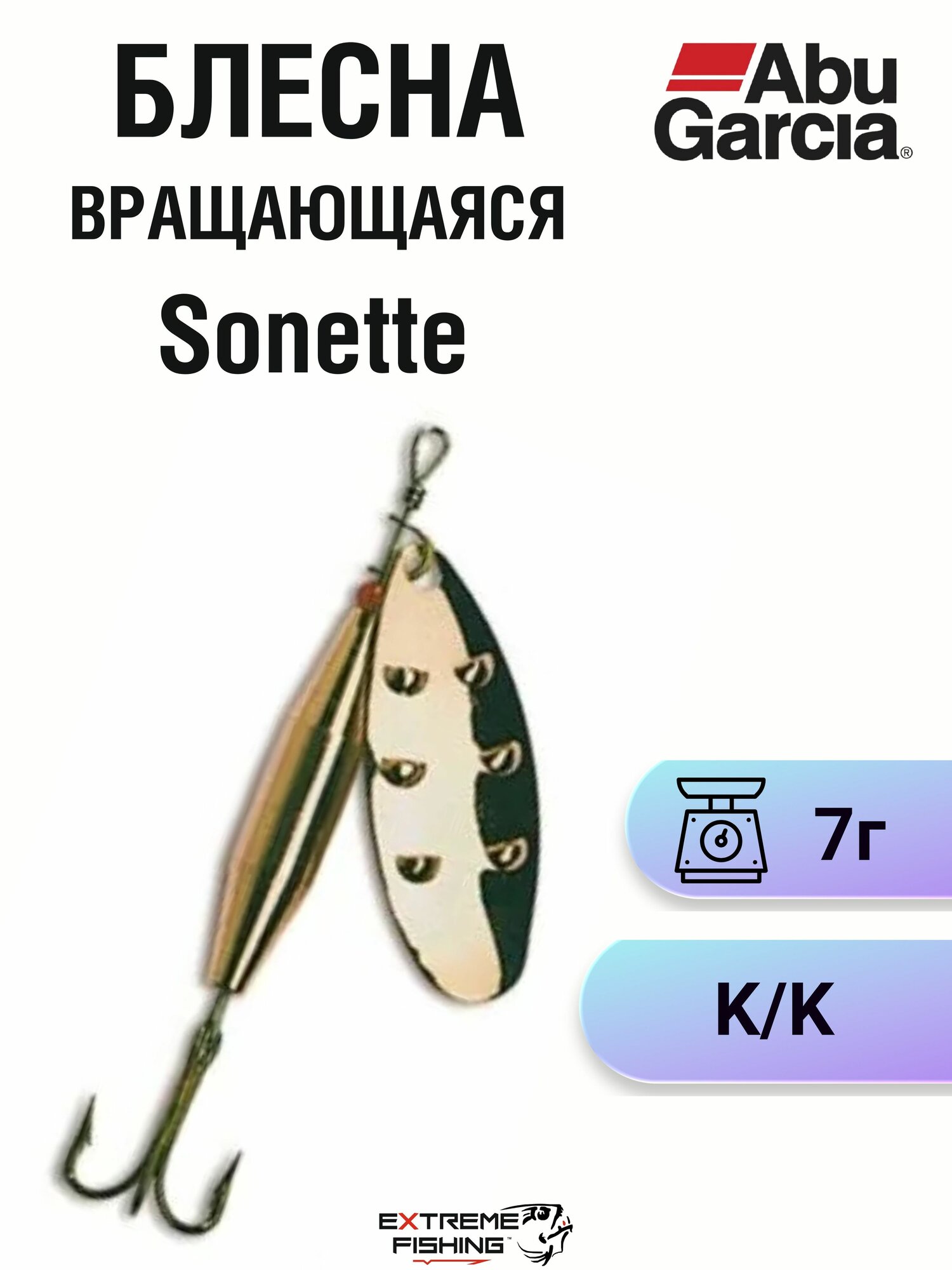 Блесна вращающаяся Abu Garcia Sonette 7г K/K