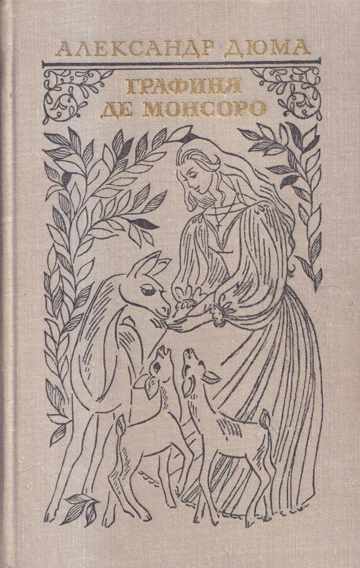 Графиня де Монсоро