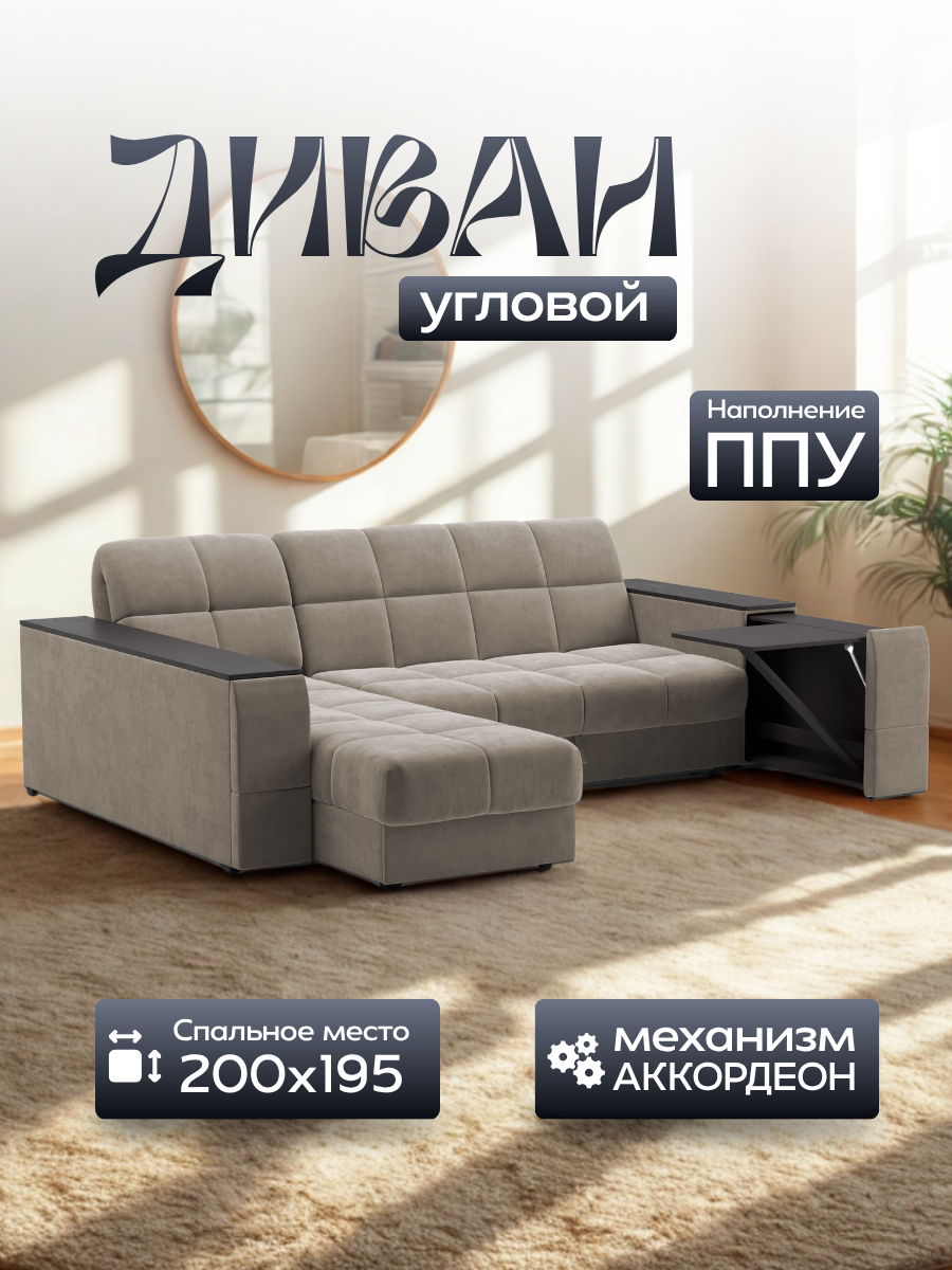 Диван-кровать угловой, микровелюр, раскладной, ППУ, 250x210x90 см