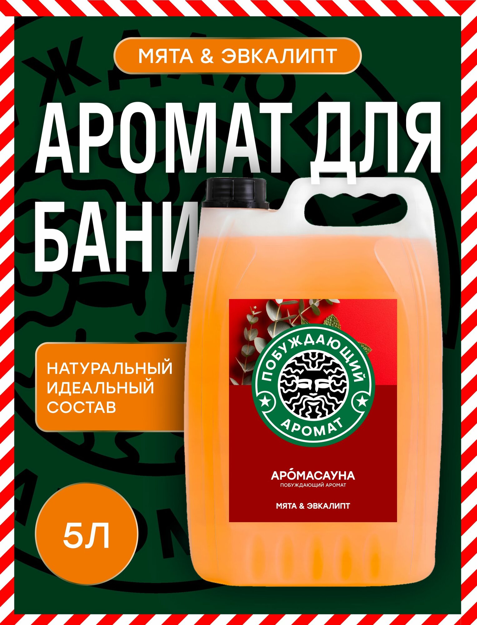Аромат - пар для камней в парной "Мята" и "Эвкалипт" 5 л. в Сауна, баня. Природный ароматизатор. Сертификация ГОСТ ИСО.