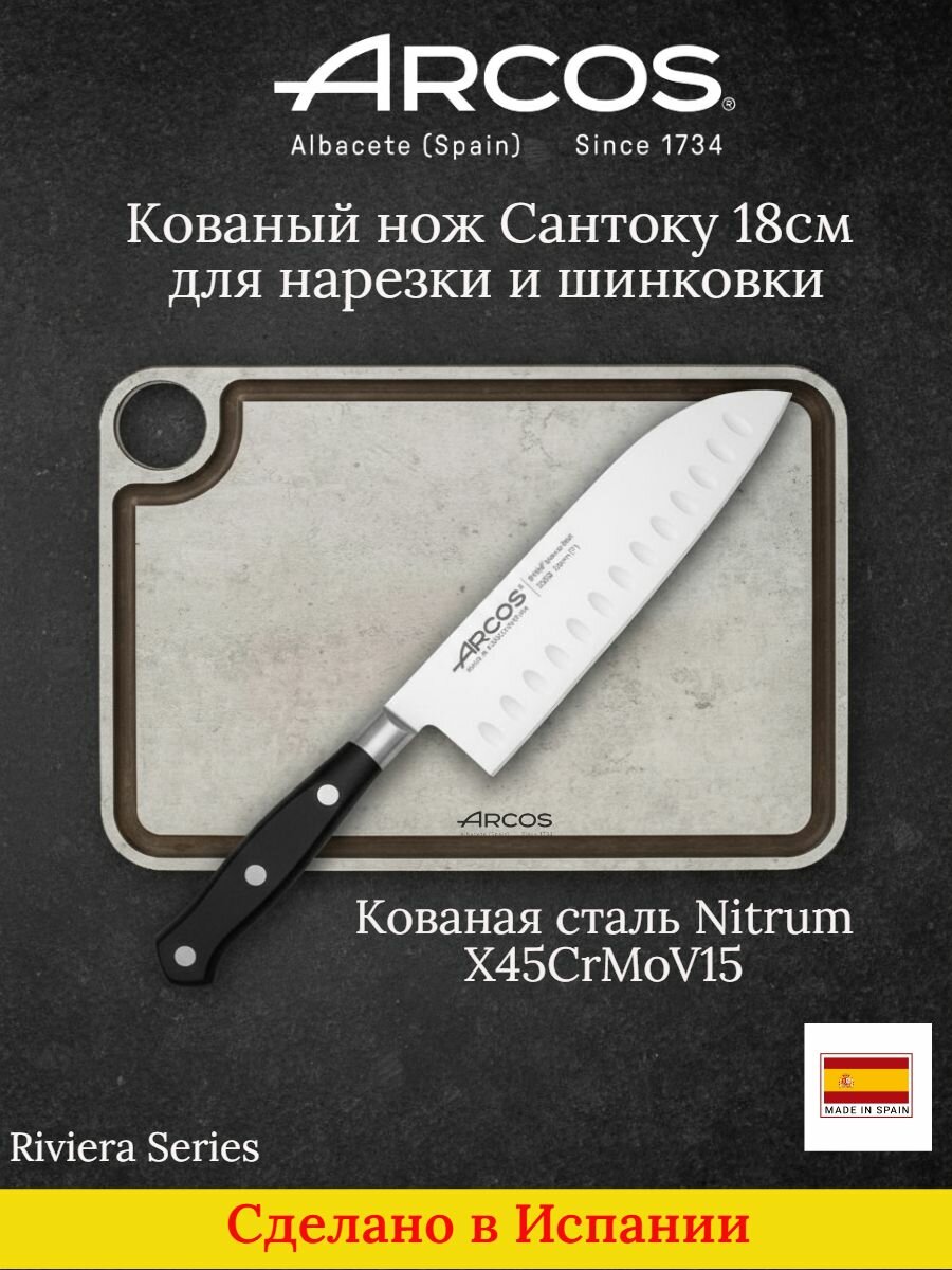 Нож кованый поварской японский Сантоку 18см Arcos Riviera, Испания